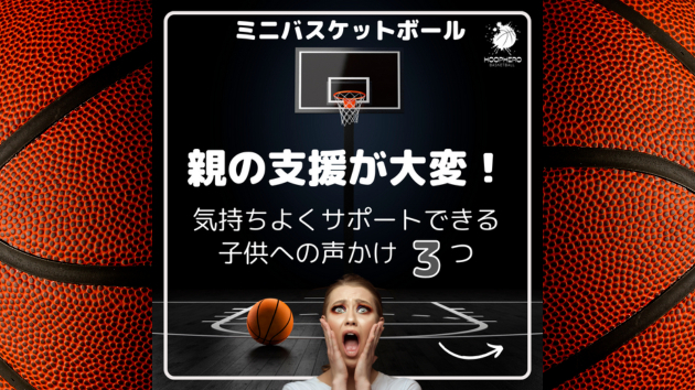 【ミニバス】親の支援が大変！気持ちよくサポートできる子供への声かけ3つ【バスケ】｜BBHoopHero｜coconalaブログ